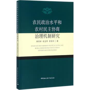 农民政治水平和农村民主协商治理机制研究