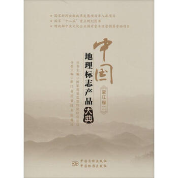 中国地理标志产品大典(2)浙江卷