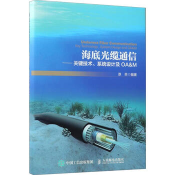 海底光缆通信 原荣 编 书籍