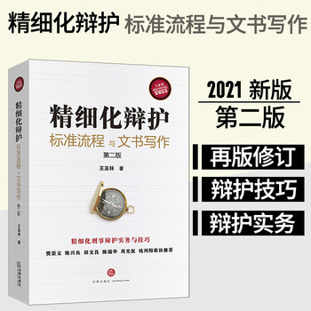 2021新 精细化辩护标准流程与文书写作 第二版 王亚林 刑事辩护实务 刑事辩护律师 代