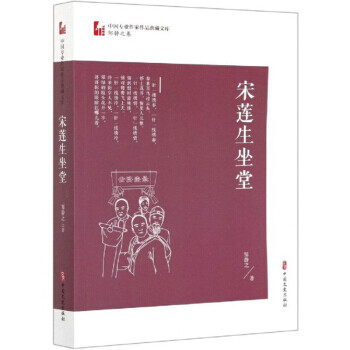 宋莲生坐堂 中国专业作家作品典藏文库 邹静之卷