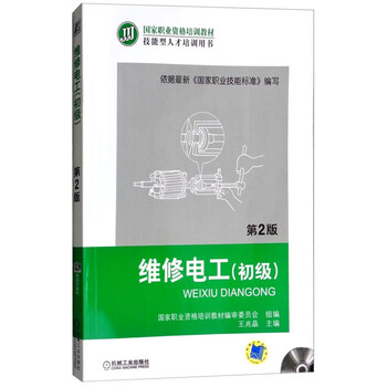 维修电工+维修电工（中级）鉴定培训教材+维修电工（高级）国家职业资格证书取证问答 维修电工（初级 第2版 附光盘）