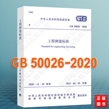 GB50026-2020工程测量标准 代替GB 50026-2007 工程测量规范 20