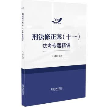 刑法修正案（十一）法考专题精讲