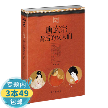 【包邮】 唐玄宗背后的女人们