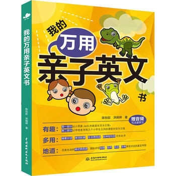 我的万用亲子英文书
