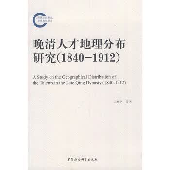 晚清人才地理分布研究：1840-1912 王继平等 社会科学 9787500498957