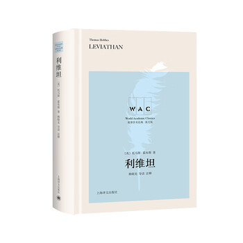 “世界学术经典（英文版）”系列·利维坦（导读注释版）