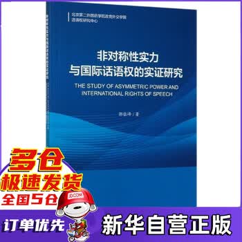 非对称性实力与国际话语权的实证研究