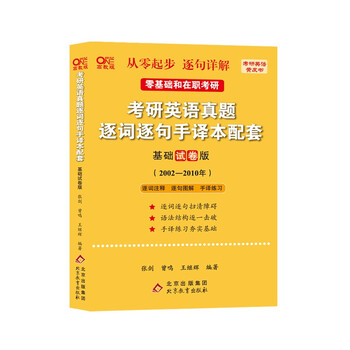 北教版2023考研张剑黄皮书考研英语一真题02-10真题逐词逐句手译本 考研英语真题逐词逐句手译本配套基础试卷版（2002-2010） 适用于零基础和在职考研