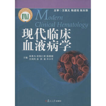 现代临床血液病学 林果为 等 编  书籍