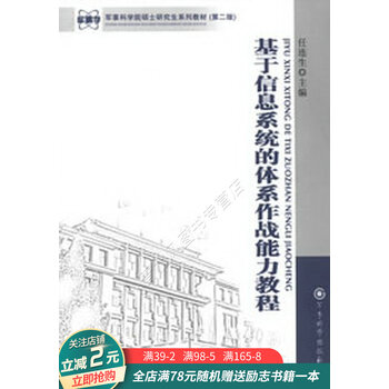 《基于信息系统的体系作战能力教程》