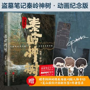 盗墓笔记.秦岭神树（已售罄勿拍，秦岭副本震撼来袭）
