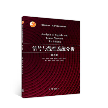 信号与线性系统分析(第5版)【正版图书，售后无忧】