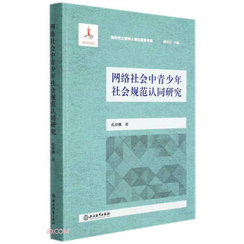 {正版新书}网络社会中青少年社会规范认同研究9787572223617