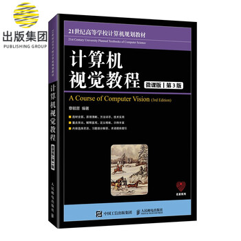 计算机视觉教程（微课版 第3版）
