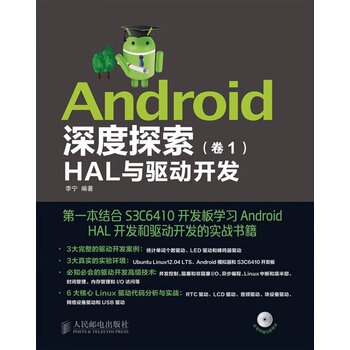 Android深度探索:HAL与驱动开发 【正版书】