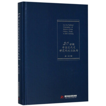 20世纪中国近代史研究的政治取向(精)