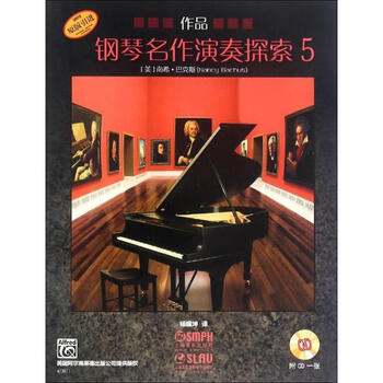 钢琴名作演奏探索作品 5