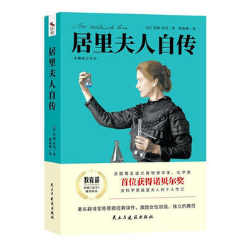 包邮：居里夫人自传 传记    图书