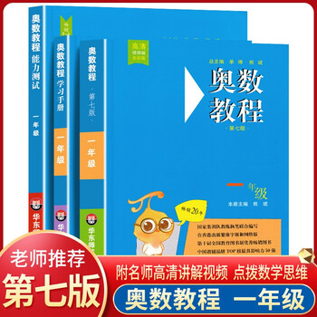 【年级自选包邮】小学奥数教程1-6年级 第七版（教程+能力测试+学习手册）小学奥林匹克数学竞赛奥数书 一年级