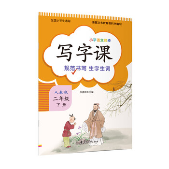 写字课（二年级下册)语文同步生字练字临摹帖描红本书课本课文同步看拼音写词语生字控笔训练字贴