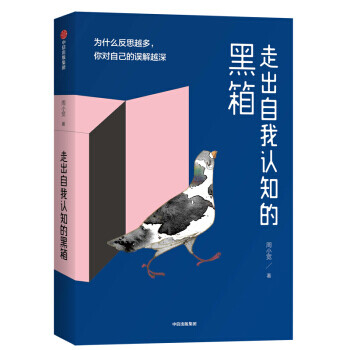 走出自我认知的黑箱周小宽 中信出版集团股份有限公司 