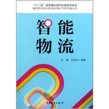 智能物流 张赫 孙家庆 作 书籍