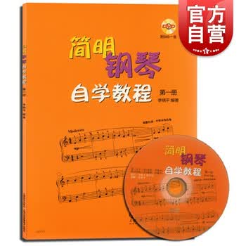 简明钢琴自学教程 第一册 附DVD一张