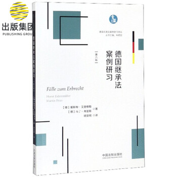 德国继承法案例研习(第6版)/德国民商法案例研习译丛