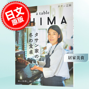 进口日文 居家美食 a? table SHIMA vol.1 冬号