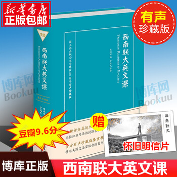 赠书签 西南联大英文课 有声珍藏版 陈福田著 英汉双语版读本读物精装书 朗读者许渊冲 西南联大80周