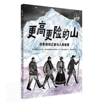 更高更险的山(探索地球之巅与人类极限)(精)/人文通识系列运动/健身登山运动少儿读物学龄前儿童图书