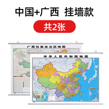 2022年 中国地图+分省地图挂图 高清政区地图 1.1米*0.8米 挂图\/折叠图 中国+广西地图挂图（共2张）