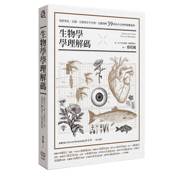 生物学学理译码：从研究史、生态、生理到分子生物完整剖析39个高中生物学疑难案例港台原版