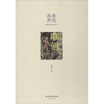 雕刻 蔡春生 ；盛蕾 丛书主编 书籍