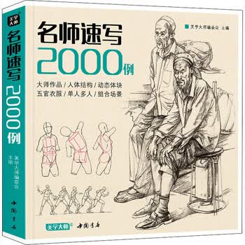 名师速写2000例