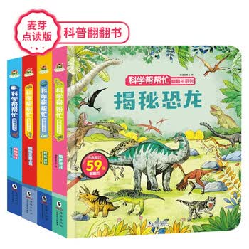 科学帮帮忙翻翻书系列点读版（全4册）揭秘恐龙地球海洋交通工具科普认知早教翻翻书儿童发声书（麦芽童书）