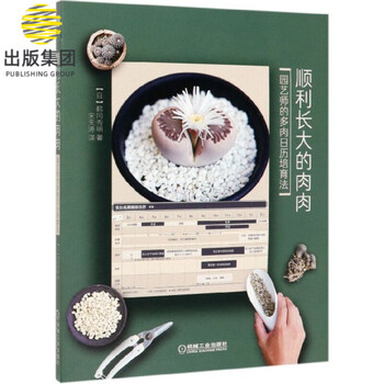 顺利长大的肉肉(园艺师的多肉日历培育法)