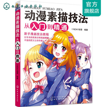 动漫素描技法从入门到精通