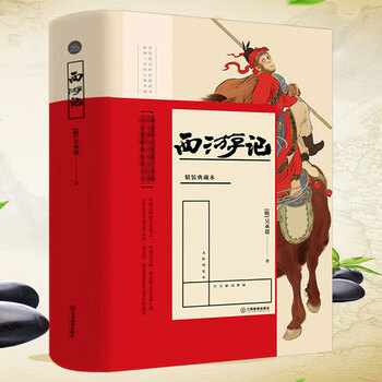 四大名著 西游记 精装典藏本