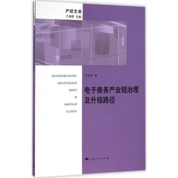 电子商务产业链治理及升级路径
