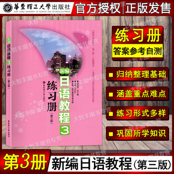 新编日语教程练习册3第三册 零基础学日语 日语能力考N3水平 五十音自学大学日本语 第3版华东理工
