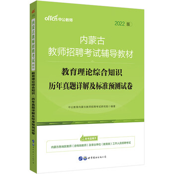 中公教育2022内蒙古教师招聘考试教材：教育理论综合知识历年真题详解及标准预测试卷