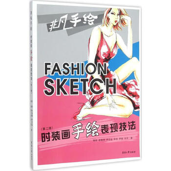 时装画手绘表现技法(第2版) 郭琦 等  作 书籍
