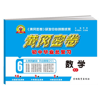 2022版黄冈密卷 数学初中毕业总复习 人教版 中考数学总复习试卷