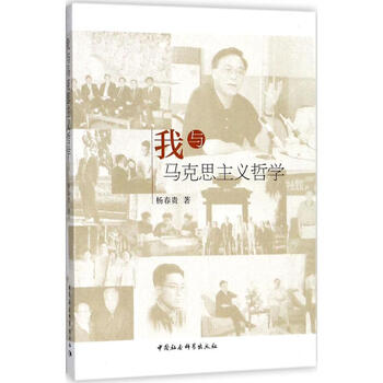 我与马克思主义哲学