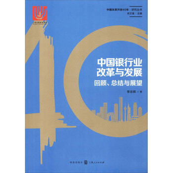 中国银行业改革与发展 回顾、总结与展望