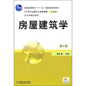 房屋建筑学（第2版）/姜亿南/普通高等教育“十一五”国家级规划教材