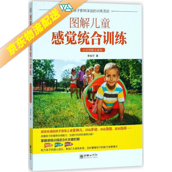 图解儿童感觉统合训练（全彩图解 实操版）
